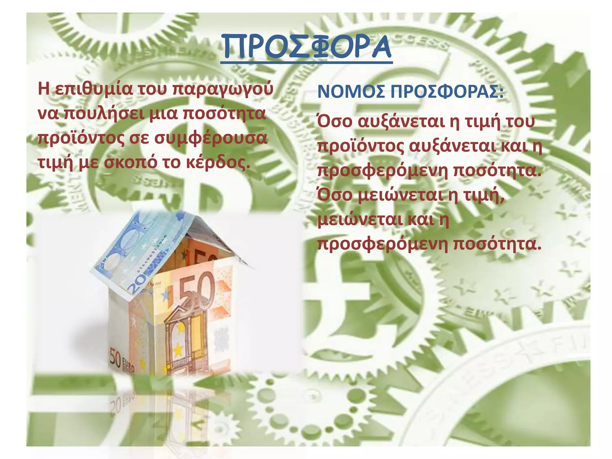 Οικονομικα της οικογενειας | PPTX