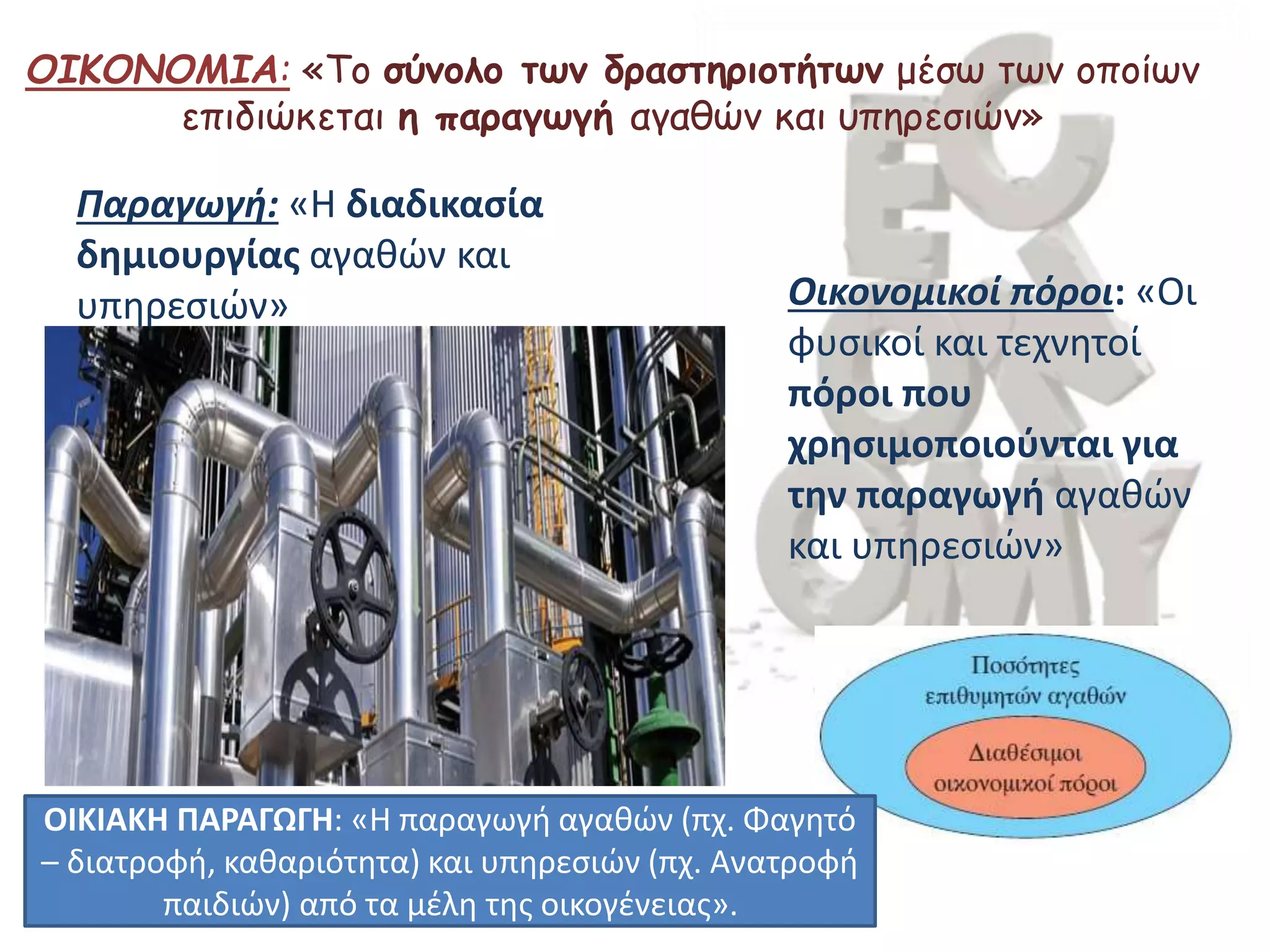 Οικονομικα της οικογενειας | PPTX