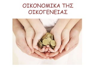 Οικονομικα της οικογενειας | PPTX