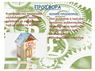 Οικονομικα της οικογενειας | PPTX