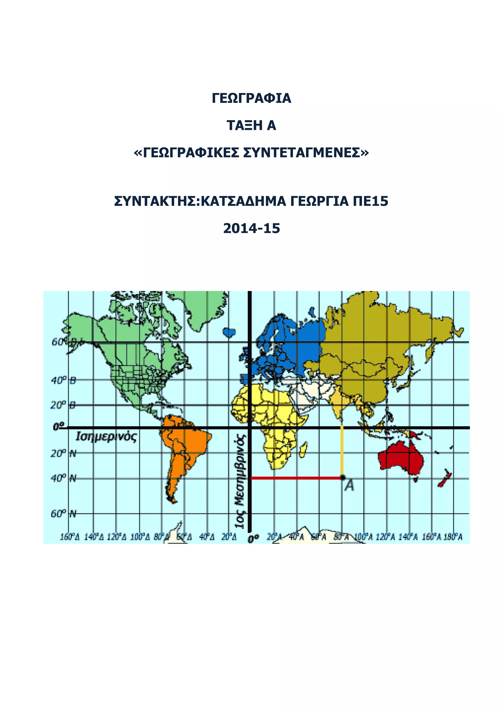 Παρεμβαση γεωγραφικες συντεταγμενες α ταξη | PDF