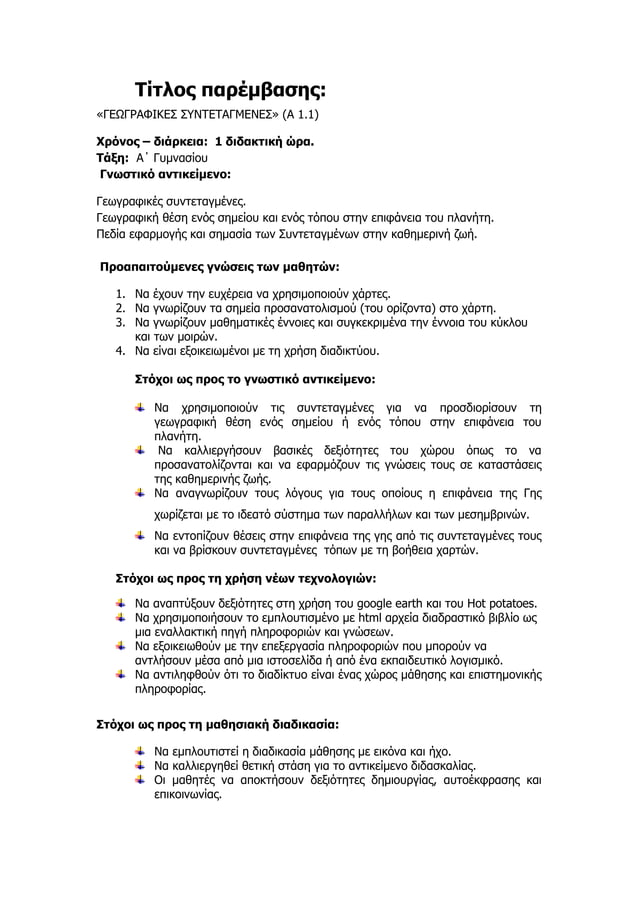 Παρεμβαση γεωγραφικες συντεταγμενες α ταξη | PDF