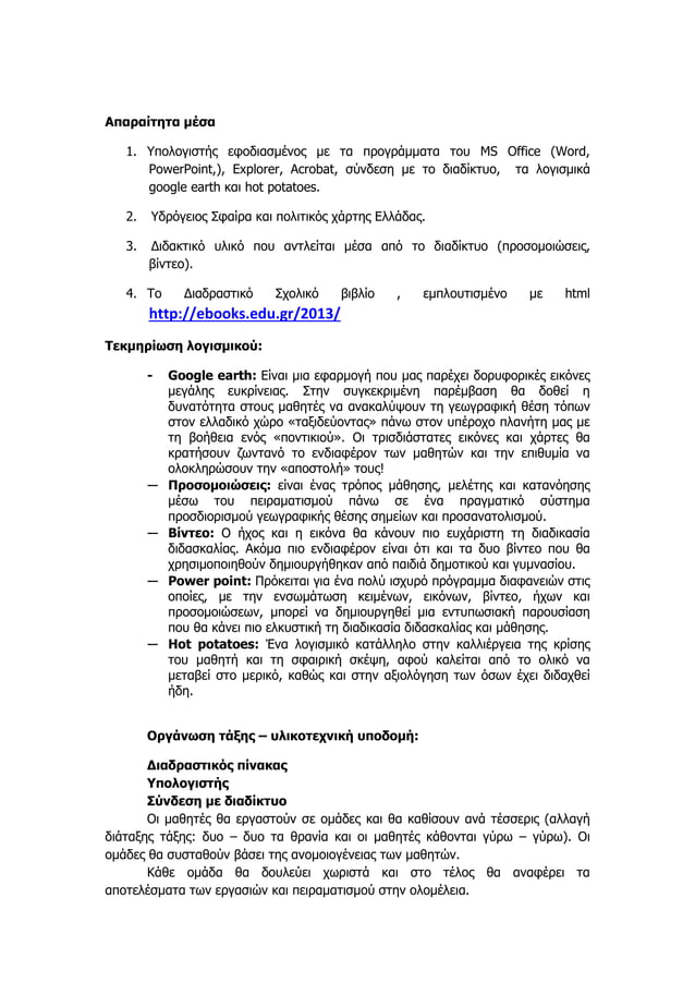Παρεμβαση γεωγραφικες συντεταγμενες α ταξη | PDF