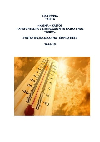 σεναριο κλιμα καιρος α ταξη | PDF