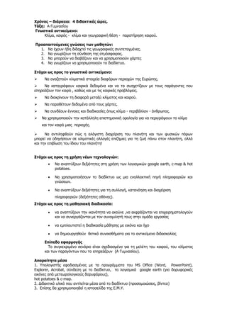 σεναριο κλιμα καιρος α ταξη | PDF