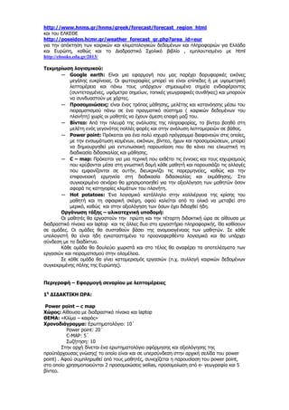 σεναριο κλιμα καιρος α ταξη | PDF