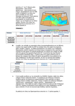 σεναριο κλιμα καιρος α ταξη | PDF