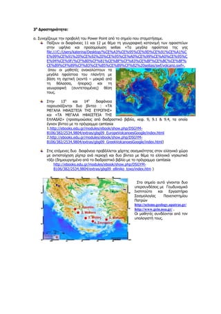 σεναριο σεισμικη και ηφαιστειακη δραση στην ελλαδα και την ευρωπη μετρα ...