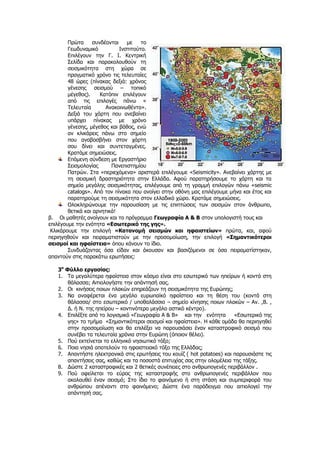 σεναριο σεισμικη και ηφαιστειακη δραση στην ελλαδα και την ευρωπη μετρα ...