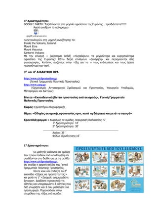 σεναριο σεισμικη και ηφαιστειακη δραση στην ελλαδα και την ευρωπη μετρα ...