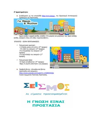 σεναριο σεισμικη και ηφαιστειακη δραση στην ελλαδα και την ευρωπη μετρα ...