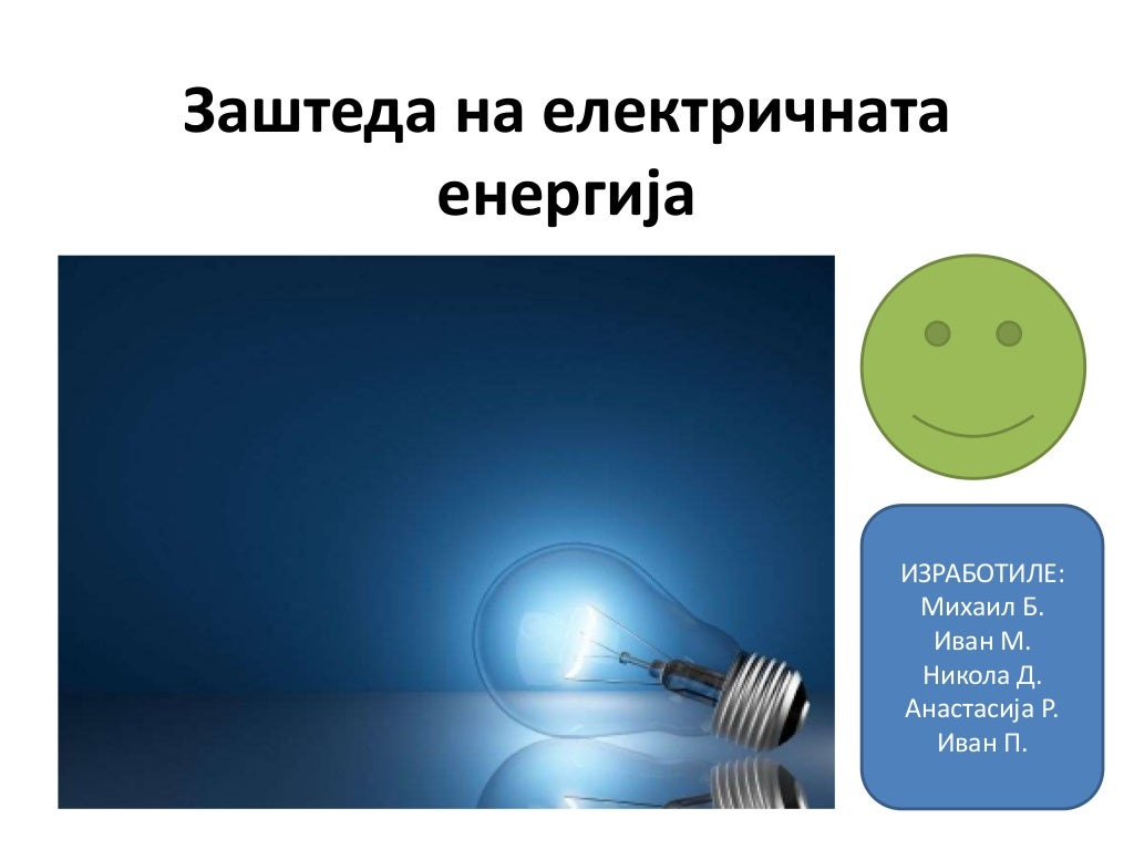 заштеда на електричната енергија михаил бојаџиски