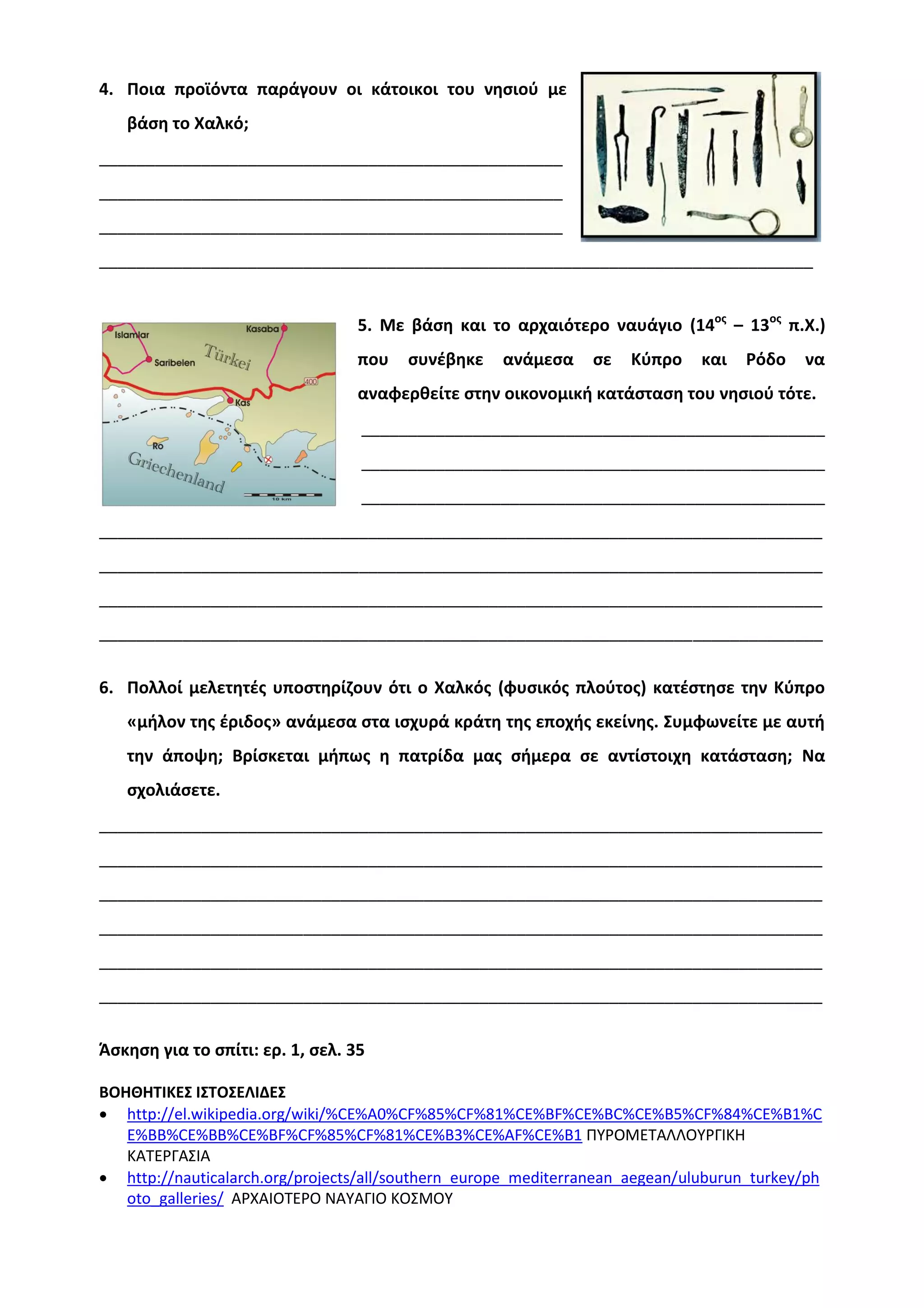 ΦΥΛΛΟ ΕΡΓΑΣΙΑΣ ΕΙΣΑΓΩΓΗ ΣΤΗΝ ΕΠΟΧΗ ΤΟΥ ΧΑΛΚΟΥ ΣΕΛ. 24-25, Α' ΛΥΚΕΙΟΥ | PDF