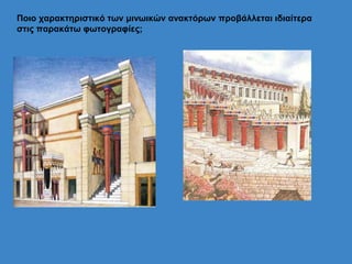 μινωικός πολιτισμός | PPT