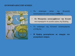 μινωικός πολιτισμός | PPTX