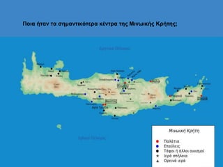 μινωικός πολιτισμός | PPT