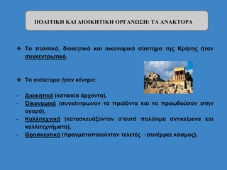 μινωικός πολιτισμός | PPT