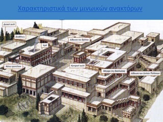 μινωικός πολιτισμός | PPT
