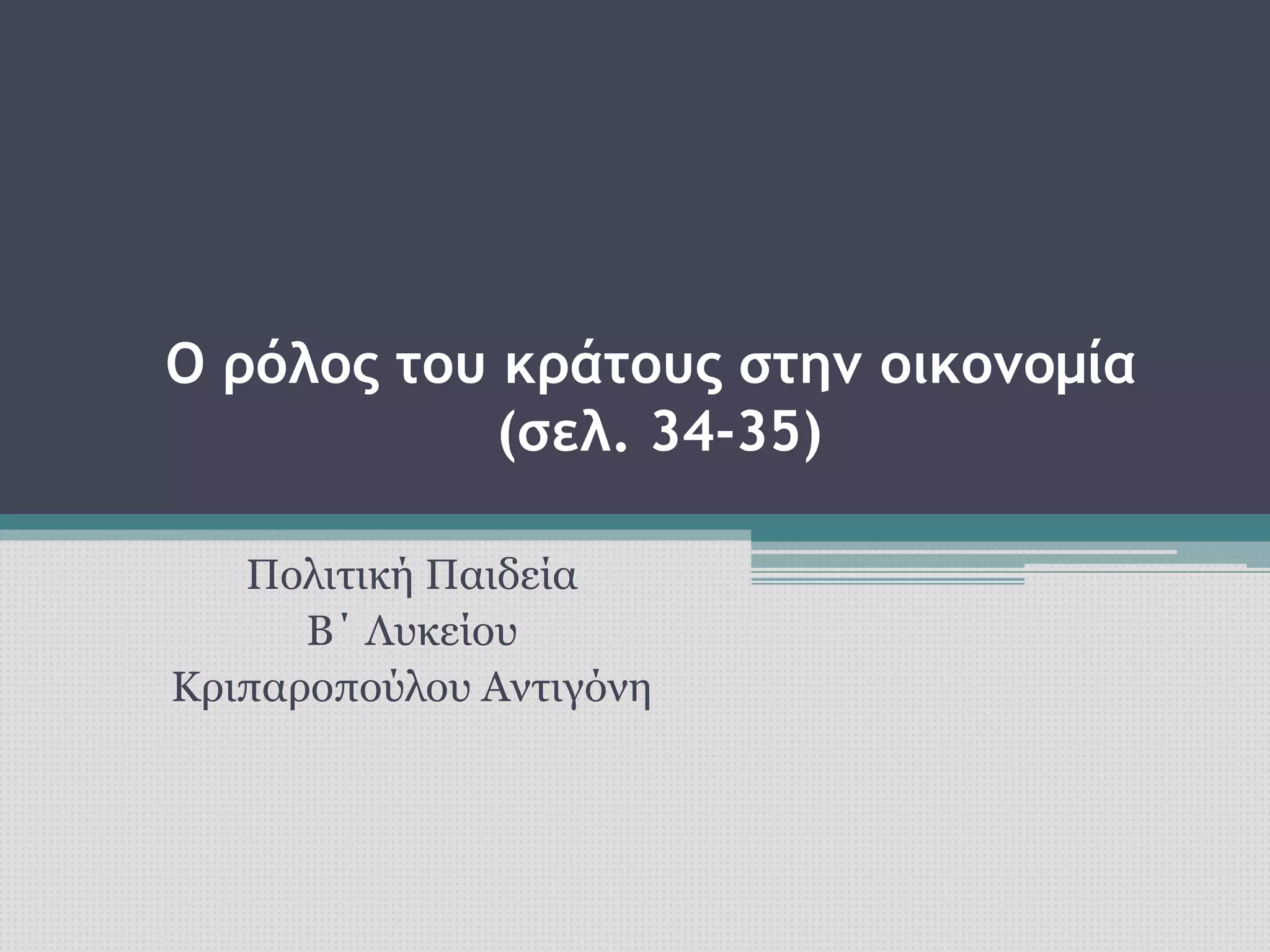 Ο ρόλος του κράτους στην οικονομία (σελ. 34-35) | PPTX
