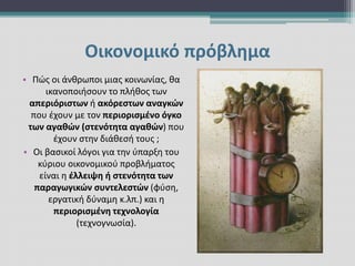 Ο ρόλος του κράτους στην οικονομία (σελ. 34-35) | PPTX