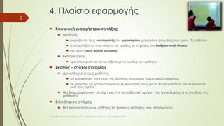 Εκπαιδευτικό σενάριο στα μαθηματικά: «Περιστρέφοντας τα τετράγωνα» | PPT