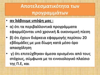 Τι Αξιολογώ σε ένα Πρόγραμμα Π.Ε | PPSX