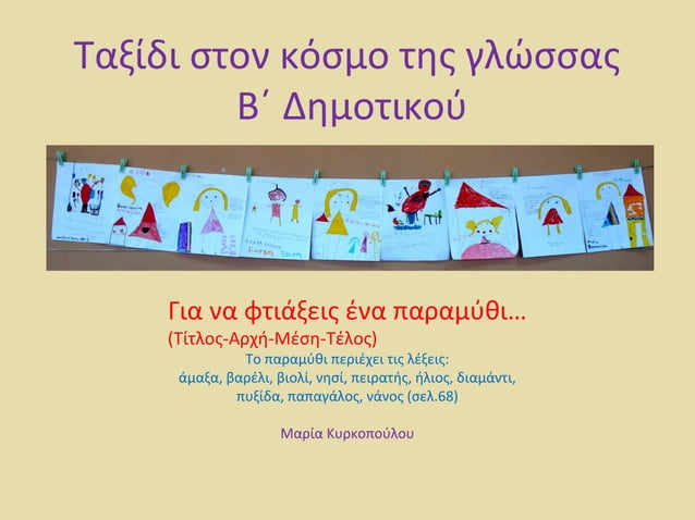 Φτιάχνουμε παραμύθι | PPT
