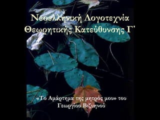 ΒΙΖΥΗΝΟΥ, ΤΟ ΑΜΑΡΤΗΜΑ ΤΗΣ ΜΗΤΡΟΣ ΜΟΥ | PPTX