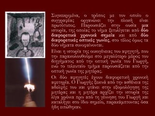 ΒΙΖΥΗΝΟΥ, ΤΟ ΑΜΑΡΤΗΜΑ ΤΗΣ ΜΗΤΡΟΣ ΜΟΥ | PPTX