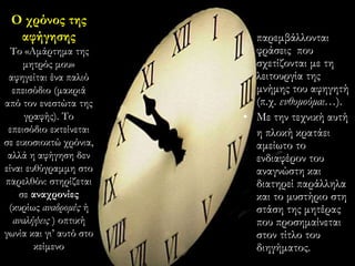 ΒΙΖΥΗΝΟΥ, ΤΟ ΑΜΑΡΤΗΜΑ ΤΗΣ ΜΗΤΡΟΣ ΜΟΥ | PPTX