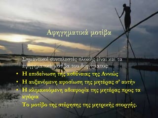 ΒΙΖΥΗΝΟΥ, ΤΟ ΑΜΑΡΤΗΜΑ ΤΗΣ ΜΗΤΡΟΣ ΜΟΥ | PPTX