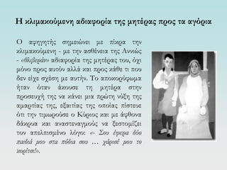 ΒΙΖΥΗΝΟΥ, ΤΟ ΑΜΑΡΤΗΜΑ ΤΗΣ ΜΗΤΡΟΣ ΜΟΥ | PPTX