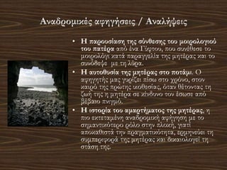 ΒΙΖΥΗΝΟΥ, ΤΟ ΑΜΑΡΤΗΜΑ ΤΗΣ ΜΗΤΡΟΣ ΜΟΥ | PPTX