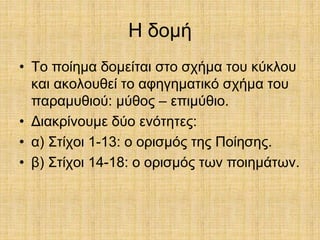 ΠΑΥΛΟΠΟΥΛΟΣ ΑΝΤΙΚΛΕΙΔΙΑ | PPT