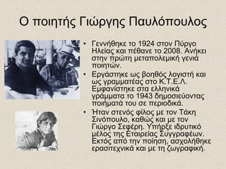 ΠΑΥΛΟΠΟΥΛΟΣ ΑΝΤΙΚΛΕΙΔΙΑ | PPT