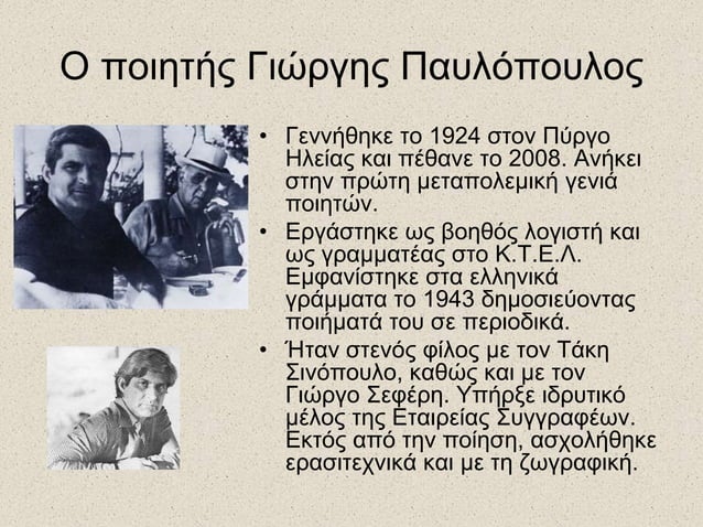 ΠΑΥΛΟΠΟΥΛΟΣ ΑΝΤΙΚΛΕΙΔΙΑ | PPT