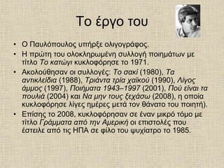 ΠΑΥΛΟΠΟΥΛΟΣ ΑΝΤΙΚΛΕΙΔΙΑ | PPT