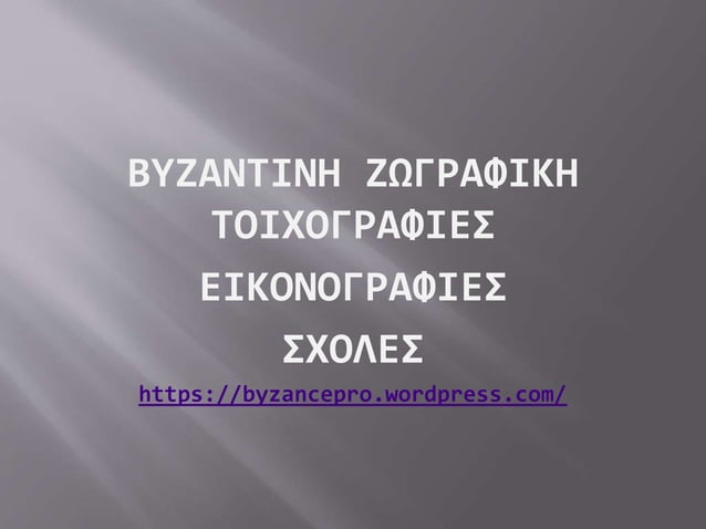 " ΒΥΖΑΝΤΙΝΗ ΖΩΓΡΑΦΙΚΗ/ ΤΟΙΧΟΓΡΑΦΙΕΣ/ ΕΙΚΟΝΟΓΡΑΦΙΕΣ/ΣΧΟΛΕΣ " | PPTX