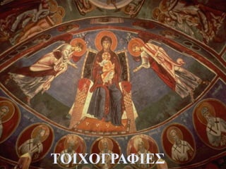 " ΒΥΖΑΝΤΙΝΗ ΖΩΓΡΑΦΙΚΗ/ ΤΟΙΧΟΓΡΑΦΙΕΣ/ ΕΙΚΟΝΟΓΡΑΦΙΕΣ/ΣΧΟΛΕΣ " | PPTX