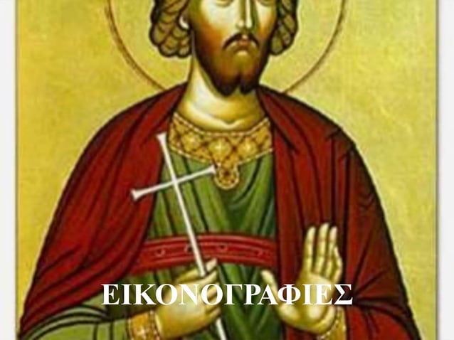 " ΒΥΖΑΝΤΙΝΗ ΖΩΓΡΑΦΙΚΗ/ ΤΟΙΧΟΓΡΑΦΙΕΣ/ ΕΙΚΟΝΟΓΡΑΦΙΕΣ/ΣΧΟΛΕΣ " | PPTX