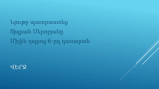 Վառելանյութ | PPTX