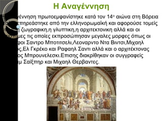 αναγέννηση και διαφωτισμός | PPT