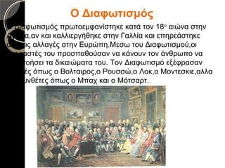 αναγέννηση και διαφωτισμός | PPT