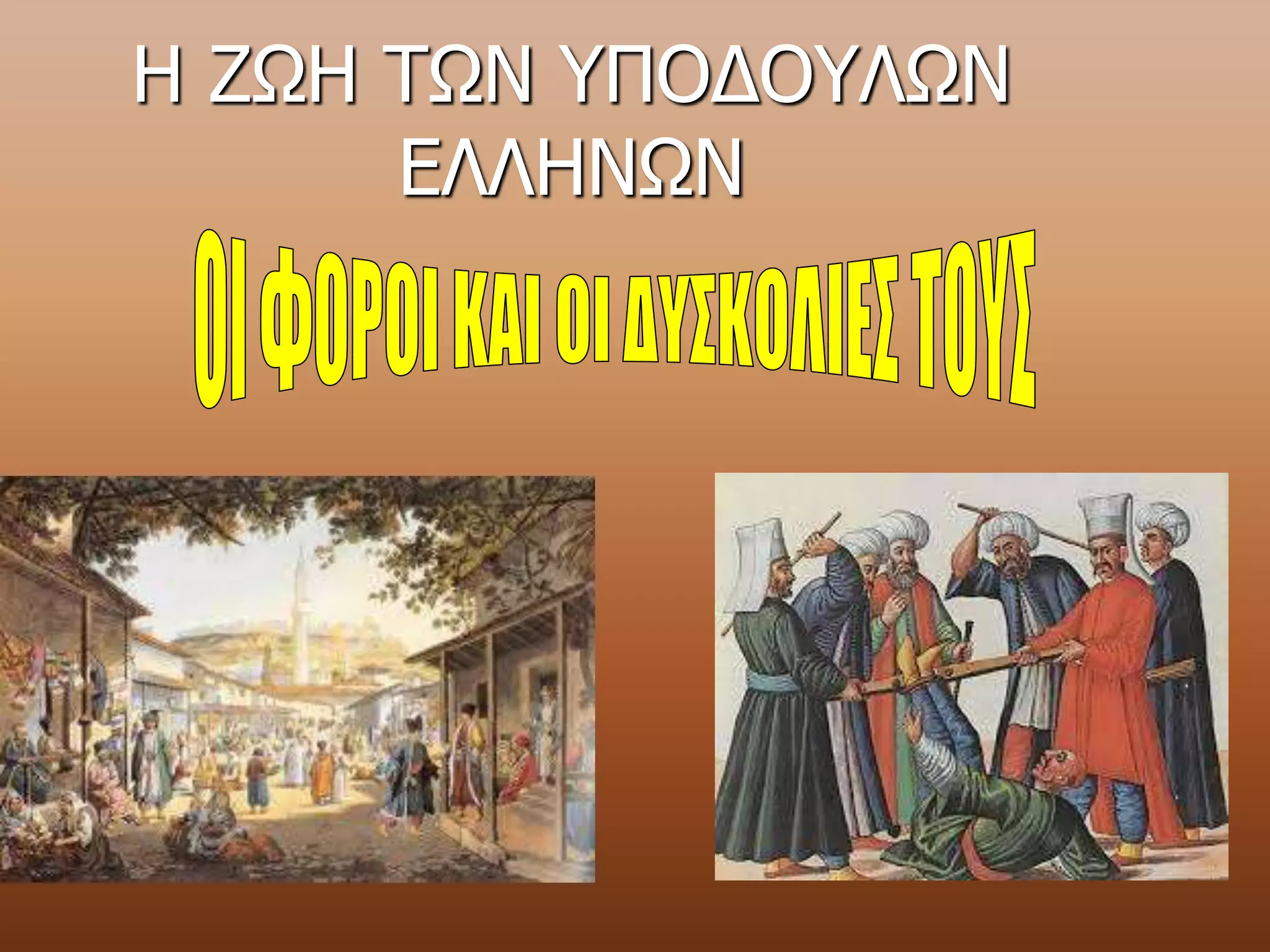 Η ζωη των υποδουλων ελληνων | PPT