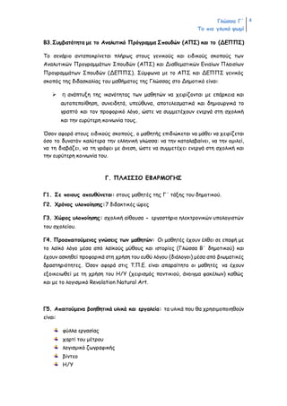 Εκπαιδευτικό σενάριο, Γλώσσα Γ τάξης- Του κόσμου το ψωμί | DOCX