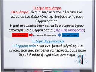 Θερμότητα | PPT