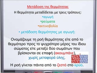 Θερμότητα | PPT
