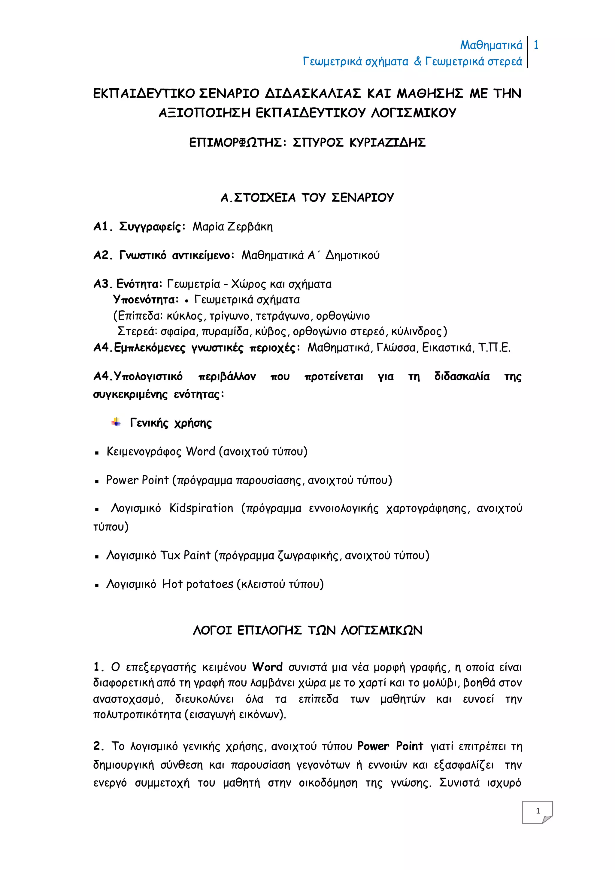 Εκπαιδευτικό σενάριο «Γεωμετρία - Χώρος και σχήματα Υποενότητα ...