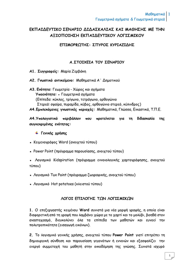 Εκπαιδευτικό σενάριο «Γεωμετρία - Χώρος και σχήματα Υποενότητα ...
