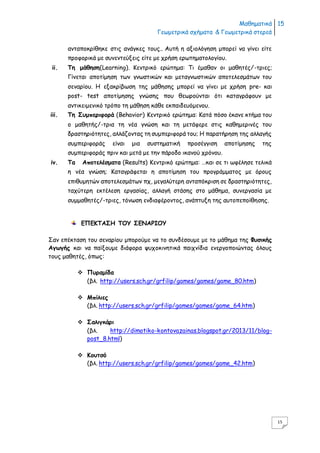 Εκπαιδευτικό σενάριο «Γεωμετρία - Χώρος και σχήματα Υποενότητα ...